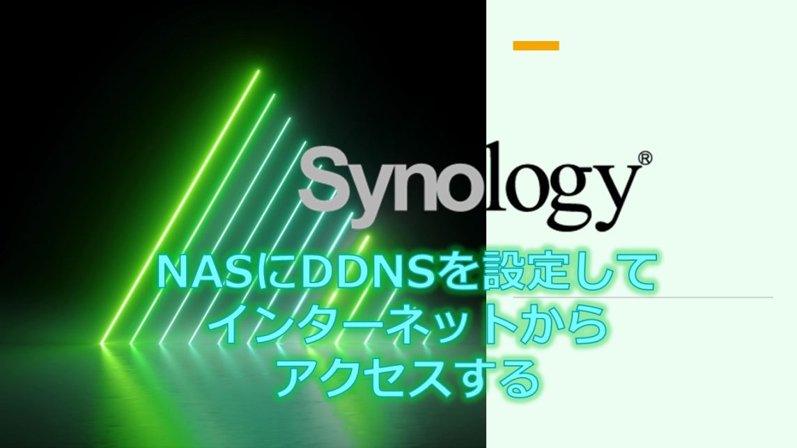 DDNSを設定してインターネットからアクセスする | masao-Tec-blog