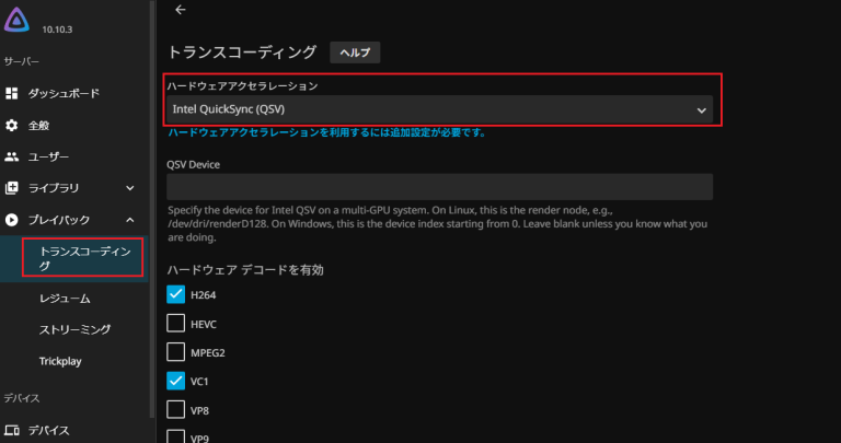 Synology NAS × Jellyfinで快適動画再生！ハードウェアトランスコード設定ガイド | masao-Tec-blog